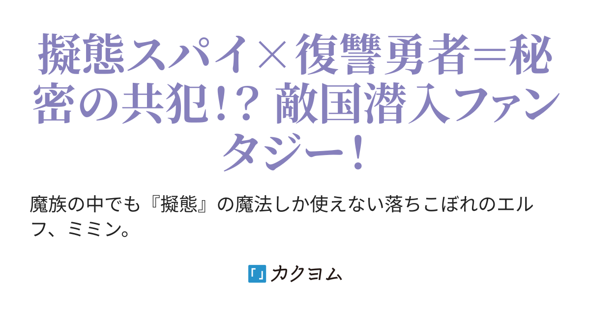 落ちこぼれ魔族の僕が擬態魔法で人族王城に潜入していたらニホンとかいう異世界から大量の勇者が転移してきた ~バレたら即死のスパイ任務、共犯者は美