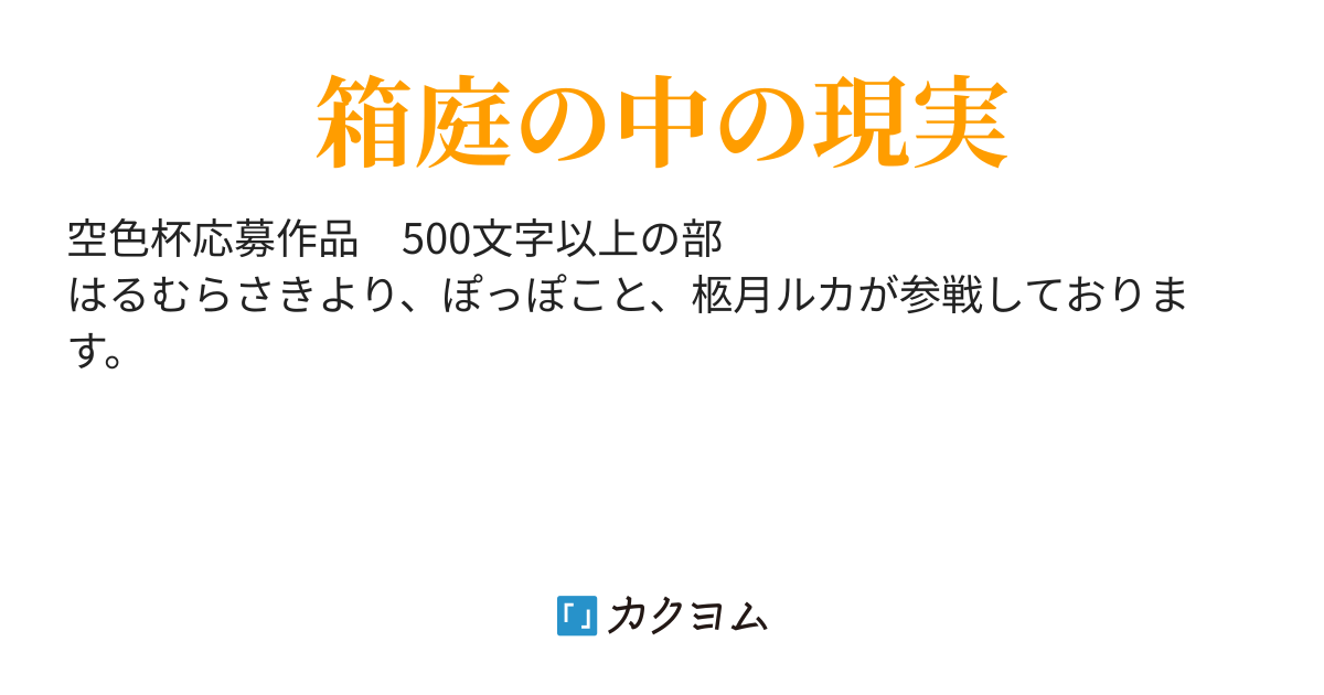 太陽照らす箱庭（はるむらさき） カクヨム