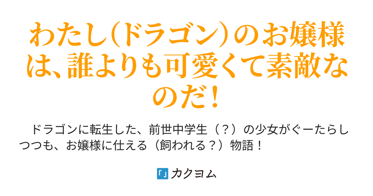 お嬢様(悪役令嬢)が欲しければ、まずはわたし(ドラゴン)を倒していけ!(人紀) カクヨム