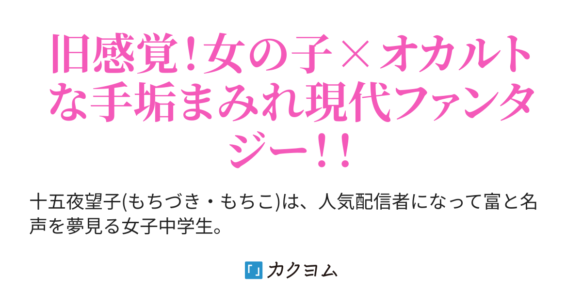 かがみもち⭐︎オカルトちゃんねる（国際魔法少女通称『筆下ろし』） カクヨム