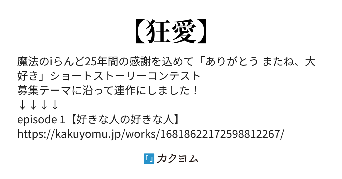 インモラルな彼女（奈月沙耶） カクヨム