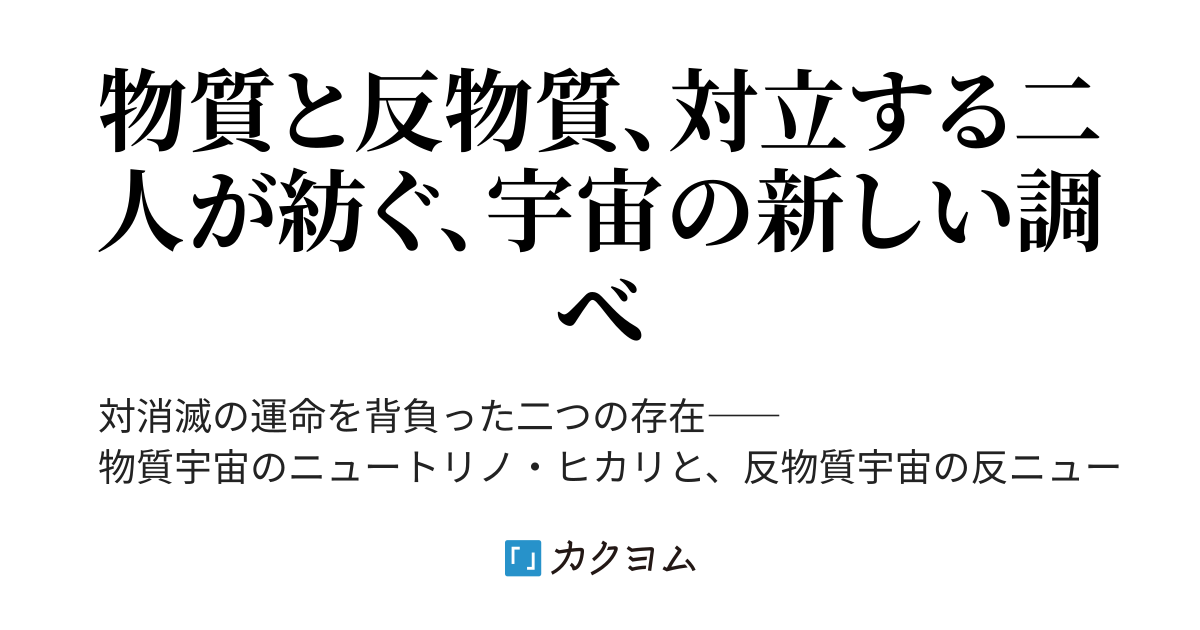 【素粒子擬人化百合sf短編小説】対消滅の運命に抗う愛 ~物質と反物質の境界線で~(約24000字)(藍埜佑(あいのたすく)) カクヨム