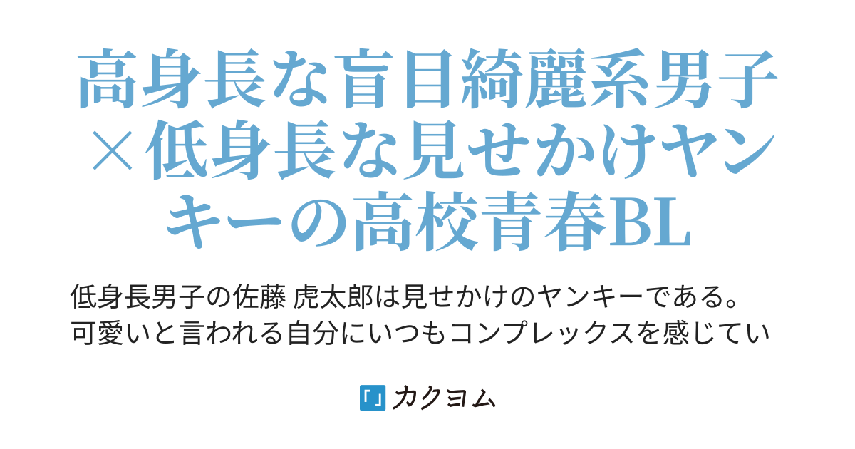 【青春bl】君の声が聞こえる(小早川乗り継ぐ) カクヨム