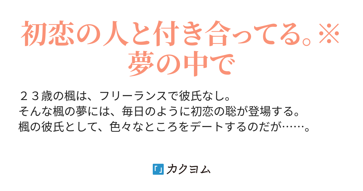 夢の中の元彼(花 千世子) カクヨム