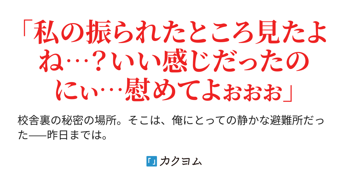 第3話 「昨日のは全部夢じゃなかった」 偶然振られたのを見てしまった結果、「慰めてよぉぉ」と負けヒロイン先輩が近づいてくる（やこう