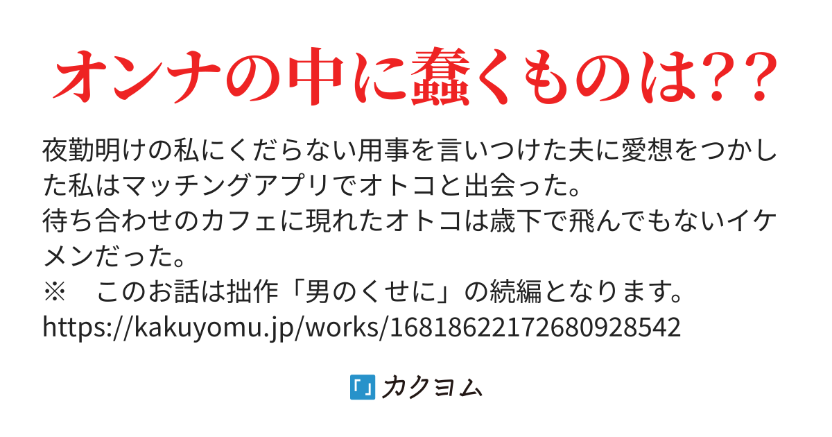 一夜の過ち”のつもりだったのに（縞間かおる） カクヨム