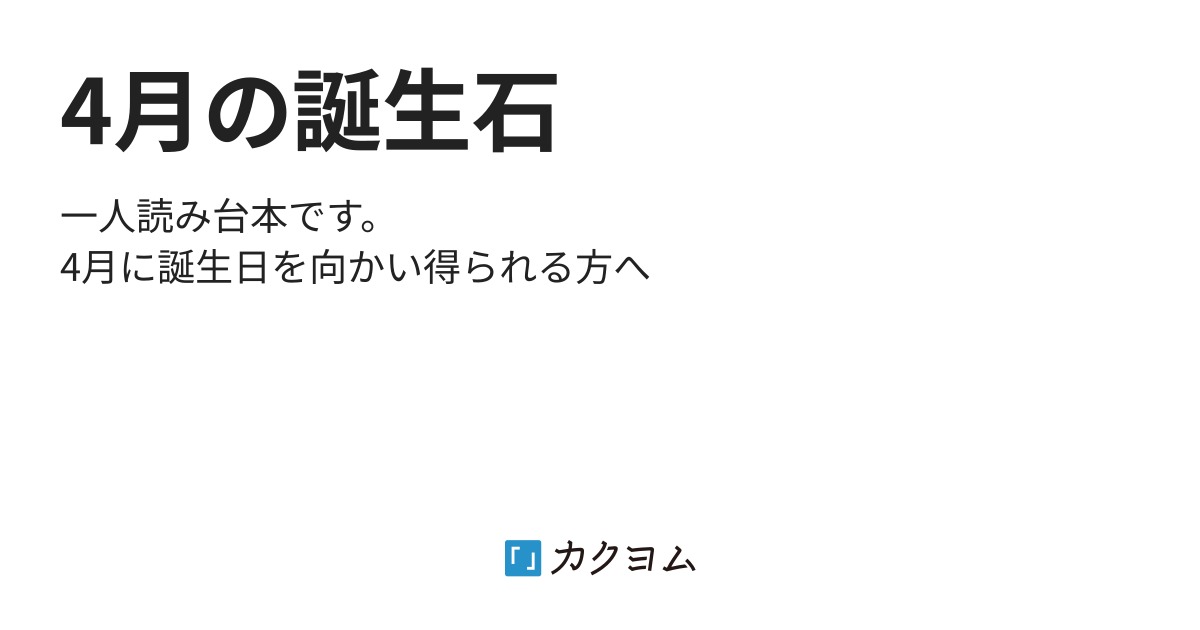 4月の誕生石（danzig） カクヨム