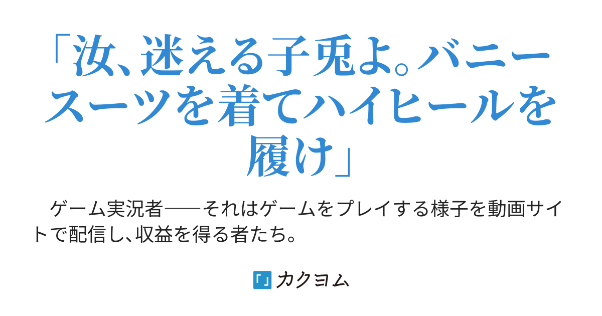 第54話「陣取りゲーム」 仮想世界動画配信者伝説バニ夫 ～ニートがvrmmoでバニーガールを召喚して動画配信で金を稼ぐ話～（原明） カクヨム