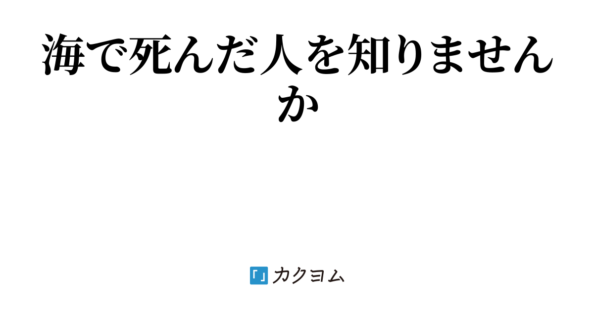 海の自殺中継（雛形 絢尊） カクヨム