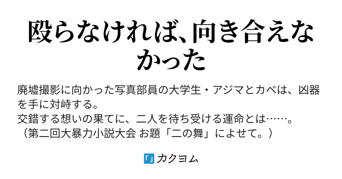 果てる命を愛で射よ(のざわあらし) カクヨム