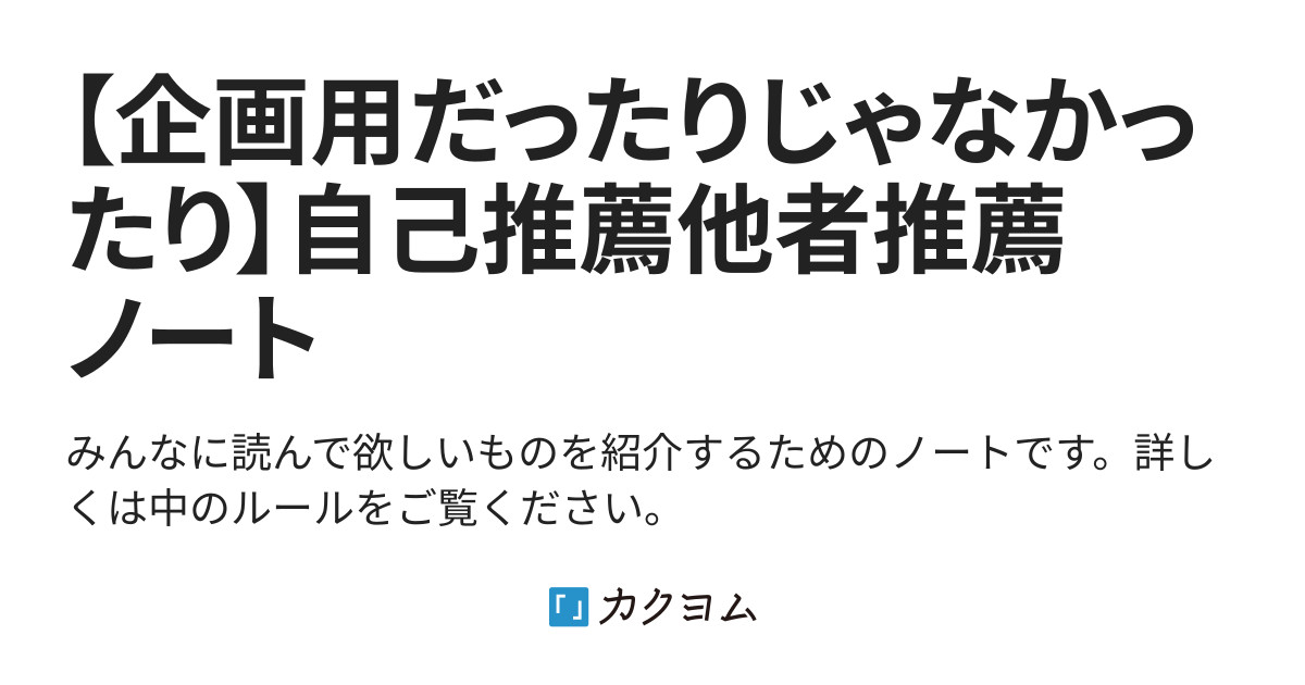 【企画用だったりじゃなかったり】自己推薦他者推薦ノート（名月 楓） カクヨム