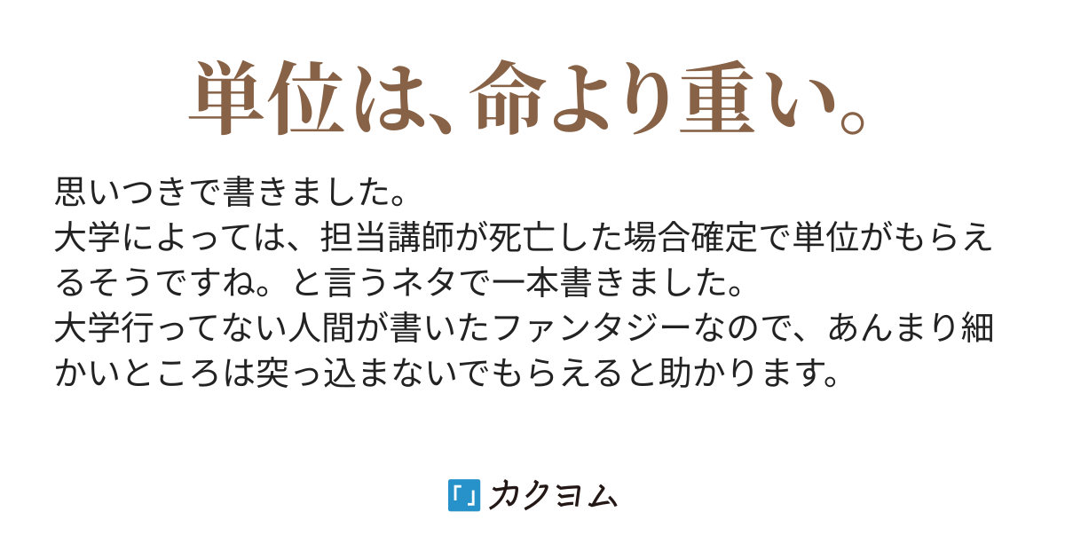 全講師武装大学（鴻 黑挐（おおとり くろな）） カクヨム