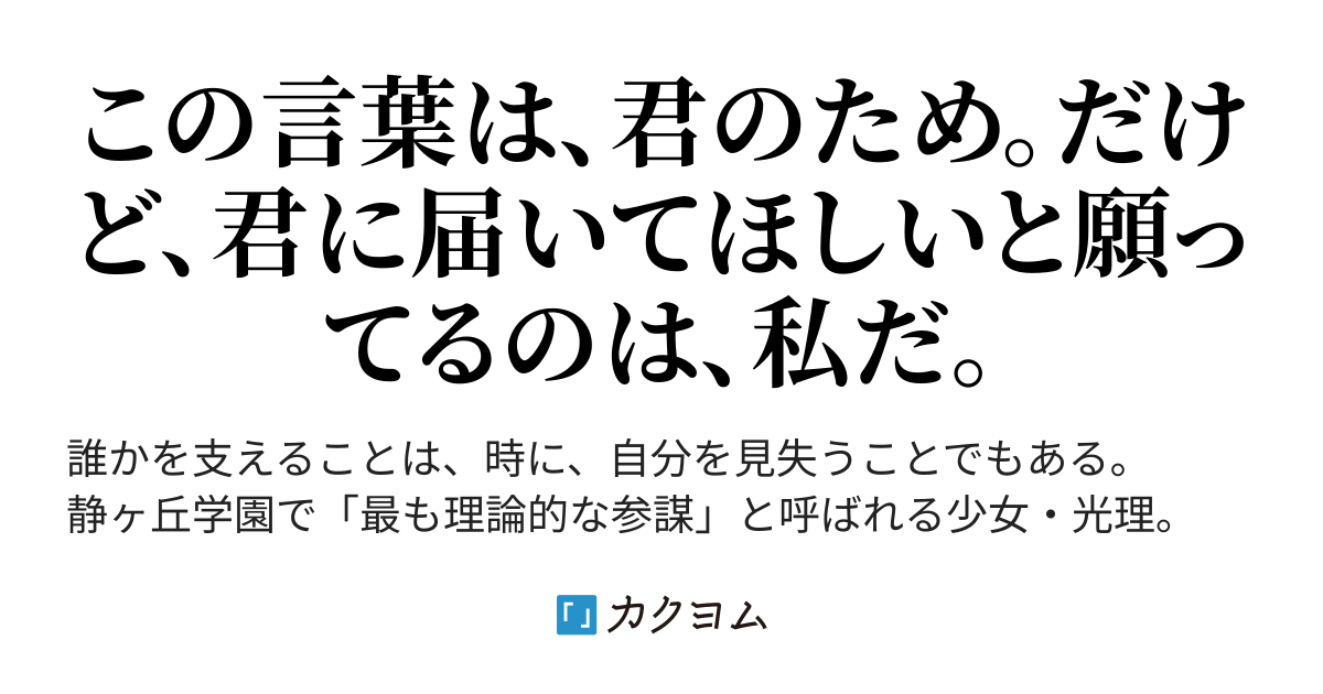 戦略より、そばにいたい ―光理、揺れる補佐線―（algo Lighter アルゴライター） カクヨム