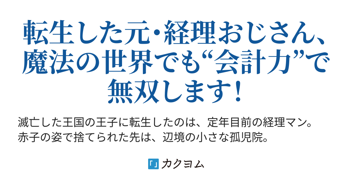 第1話：その子に、すべてを託す──滅びの夜 『転生王子は経理スキルで成り上がる 〜数字が導く内政と魔法の戦記〜』（きつねみち） カクヨム