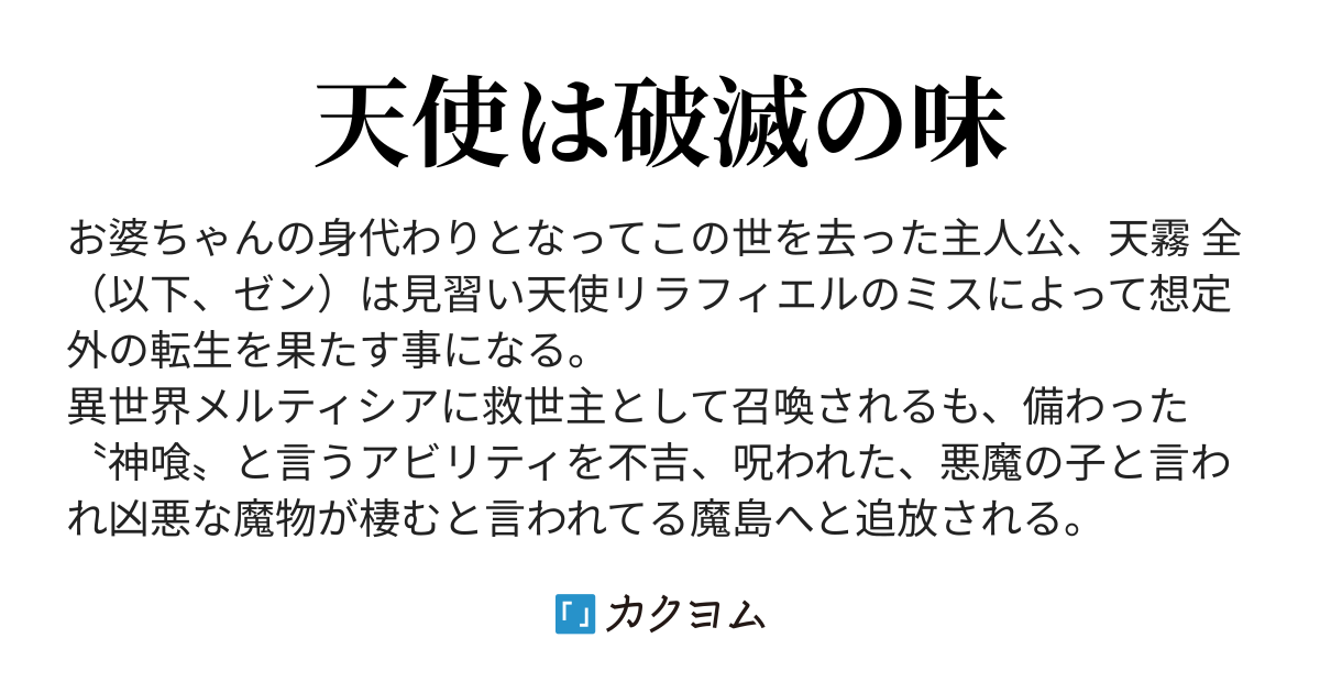 聖女の為に天使を喰らう〜異世界に転生した俺を追いかけて来た見習い天使が告げる。人間を滅ぼす? 神喰に目覚めたのでだったら天使を滅ぼします