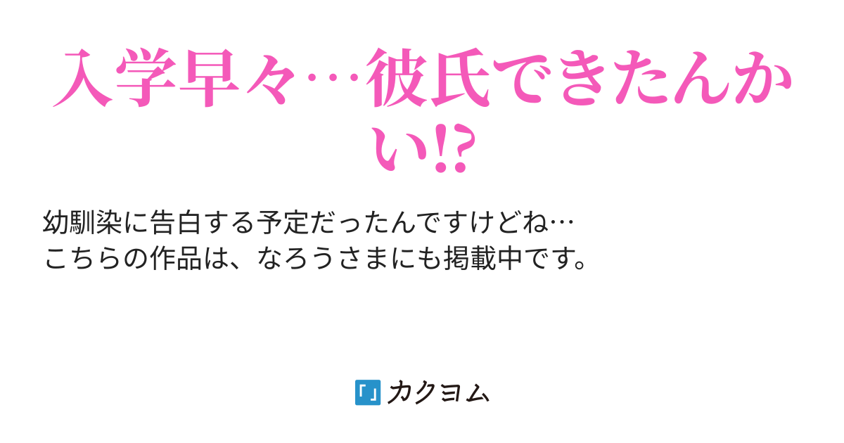 幼馴染が入学早々彼氏つくって部屋に連れ込んでますけど⁉︎（猫の集会） カクヨム