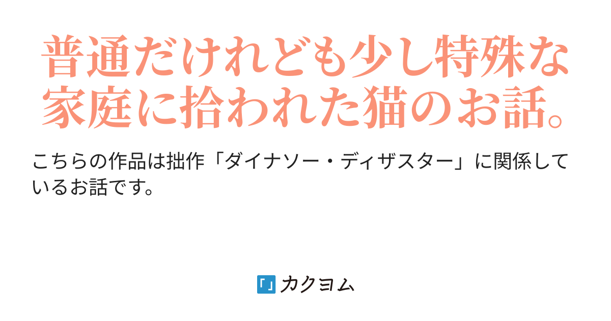 猫と恐竜（麦酒豚） カクヨム