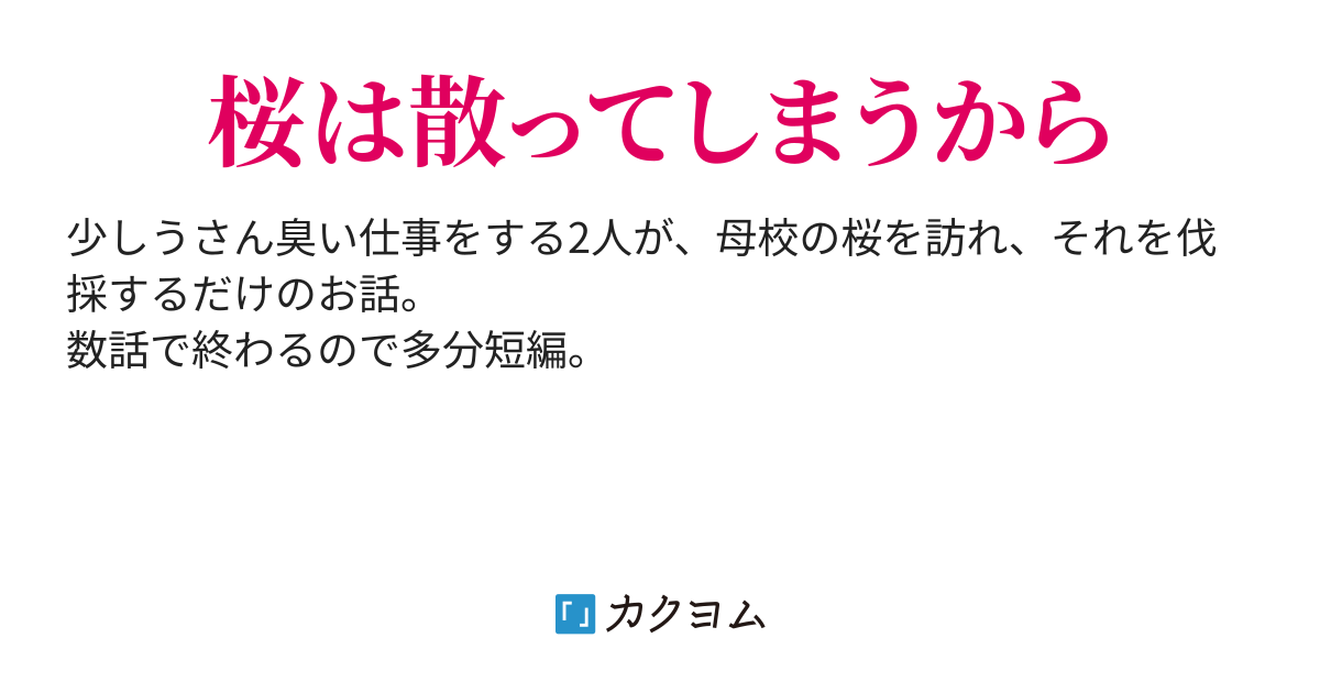 桜の木の下には死体が埋まっている(円翠) カクヨム