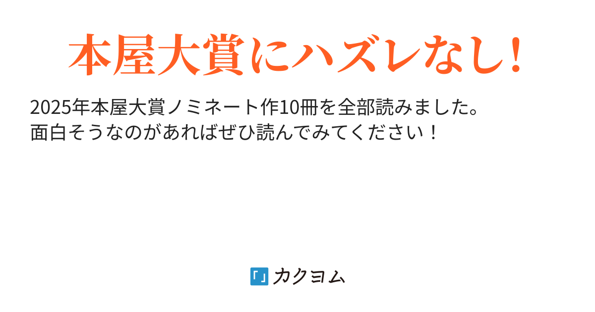 2025本屋大賞ノミネート作全部読んだ(秋田健次郎) カクヨム