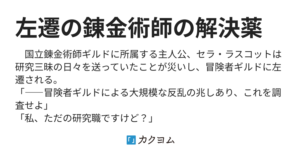 左遷の錬金術師の解決薬(氷純) カクヨム