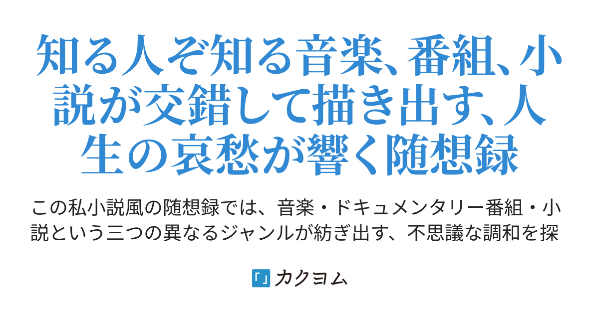 記憶の中の美しき断片「三つの旋律が響き合う人生の随想録」（神崎 小太郎） カクヨム