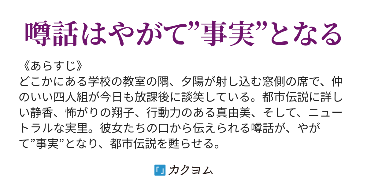 甦る都市伝説(堂場鬼院) カクヨム