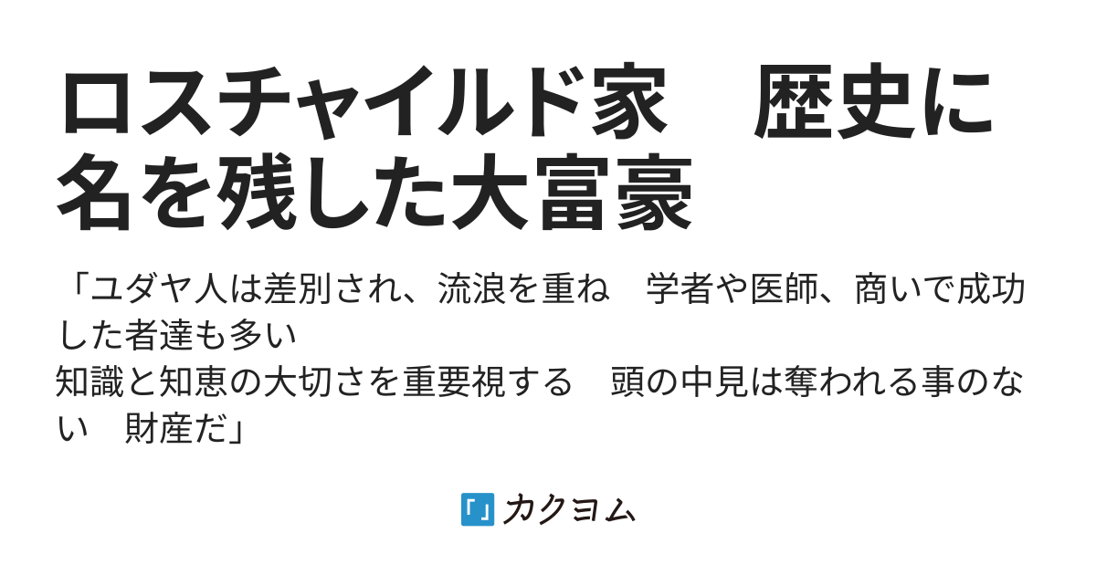 ロスチャイルド家 歴史に名を残した大富豪(ののまゆたん@病持ち返信遅めxも 感謝) カクヨム