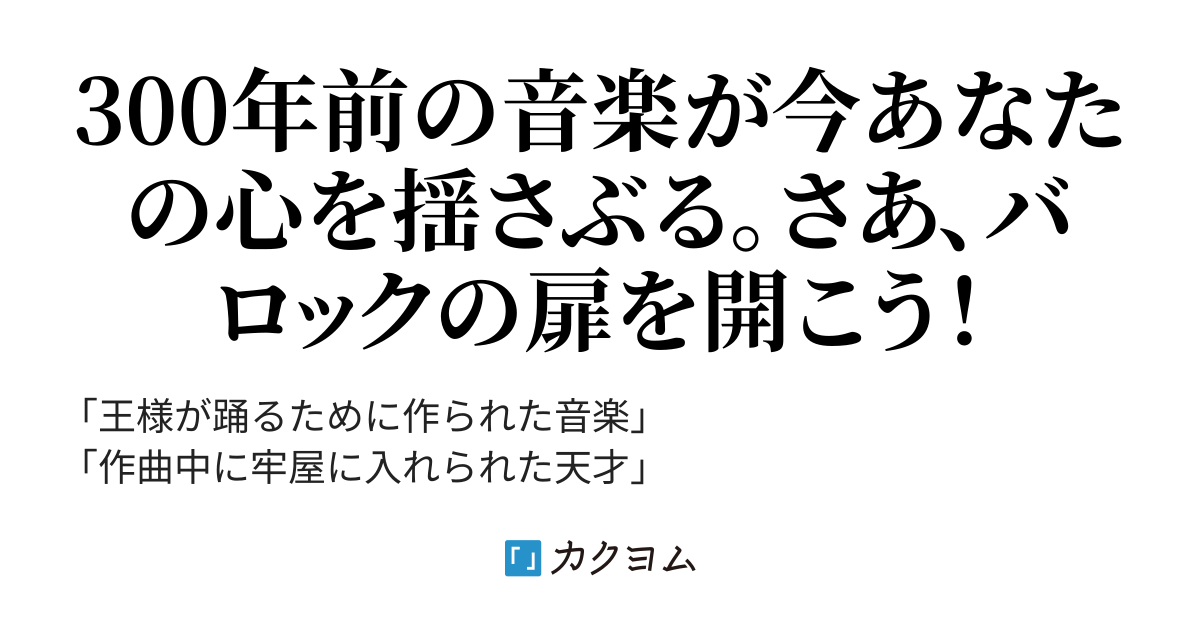 【入門ガイド】「バロック音楽の冒険 〜17 18世紀の天才たちが織りなす音の世界〜」(藍埜佑(あいのたすく)) カクヨム