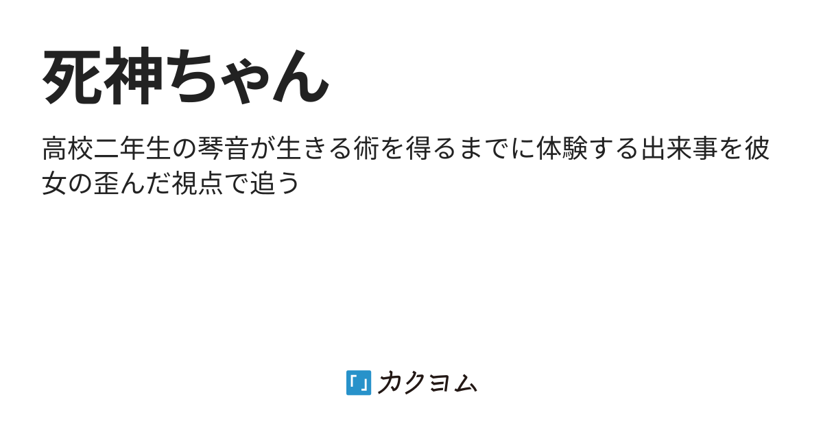 死神ちゃん（ぁる） カクヨム