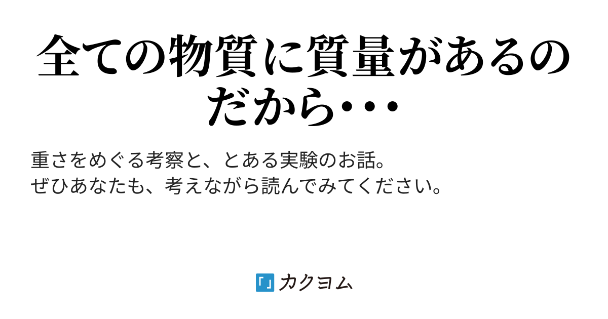 重さ(岸亜里沙) カクヨム