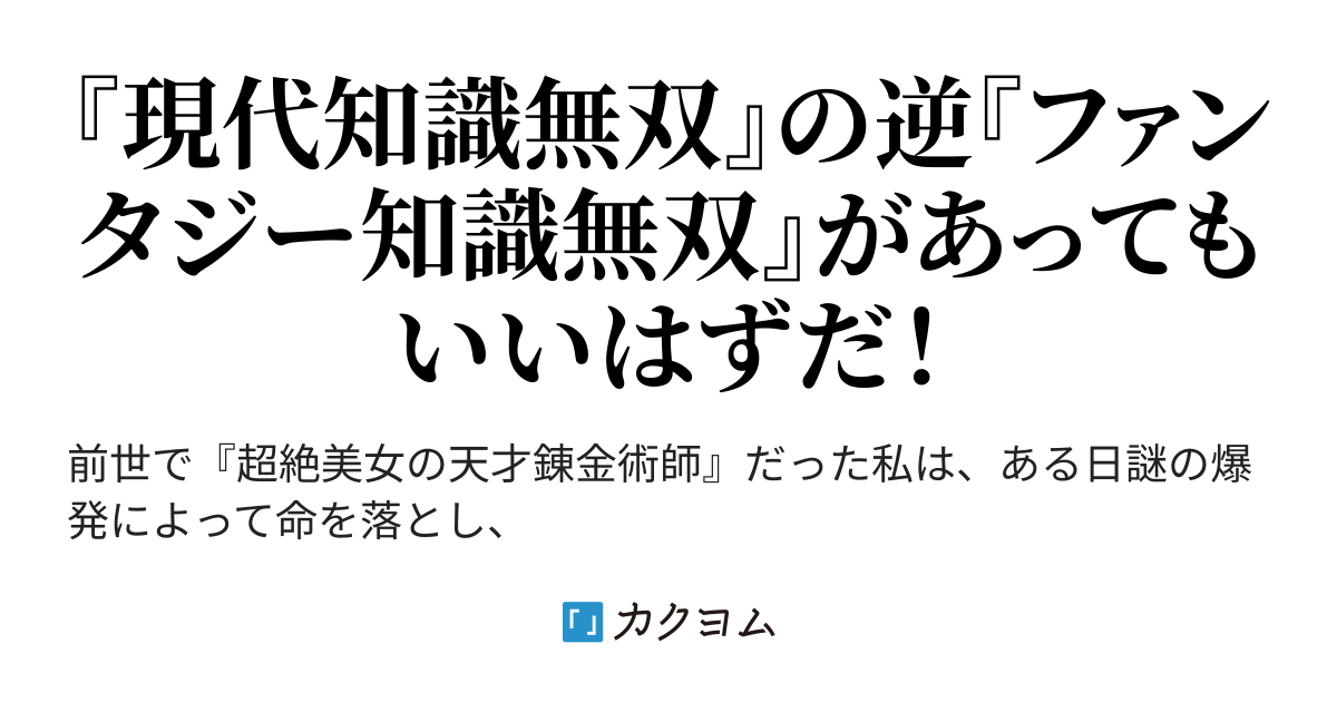 プラごみはホムンクルスの餌ですわ！ 最強錬金術師、朱美が青森県の小都市で始める『ファンタジー知識無双』（フーラー） カクヨム
