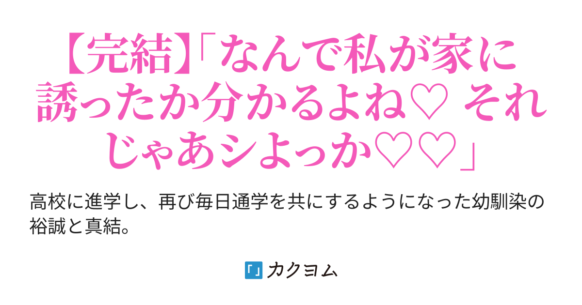幼馴染が一人暮らしする部屋に行く危険。もしくは満足。あるいは中毒。〜幼馴染にキスをされて一緒に寝た。もとの関係には戻れないかもしれない〜（冷泉