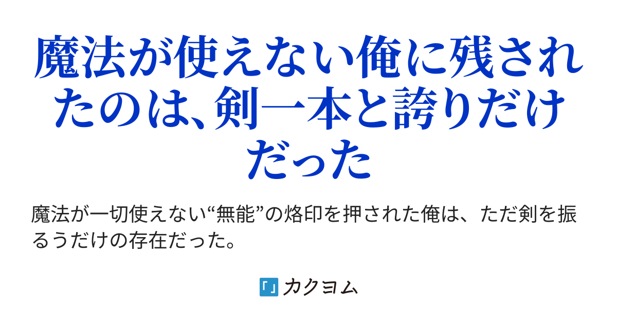 偽りの英雄、王都の祝祭 魔法が一切使えない俺、剣一本で魔王を討伐したら歴史から抹消された件(katura) カクヨム
