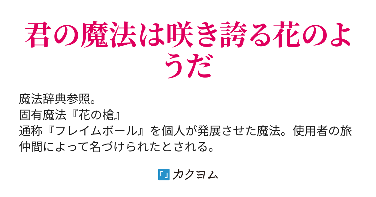 花の槍(紫 小鳥) カクヨム