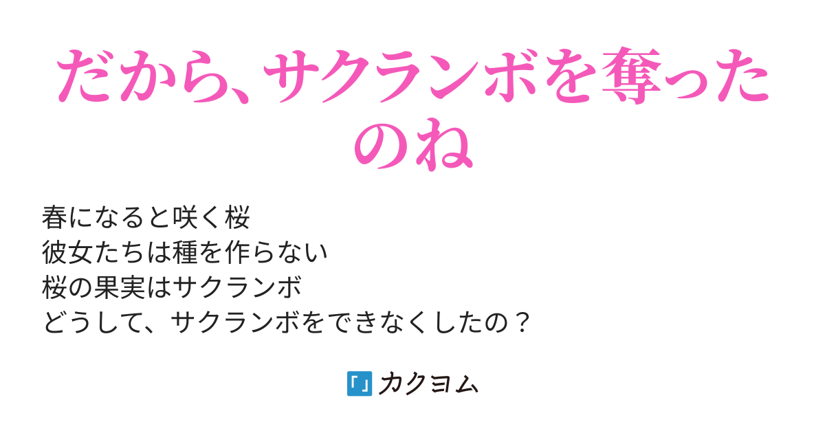 人は桜から大切なものを奪った（コウノトリ🐣） カクヨム