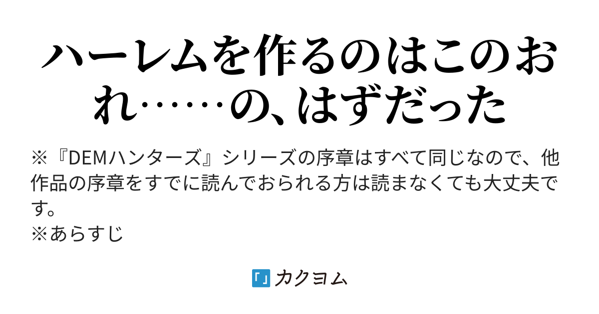 Demハンターズ ~無能を追放したらおれの方が捨てられた~(藍条森也) カクヨム