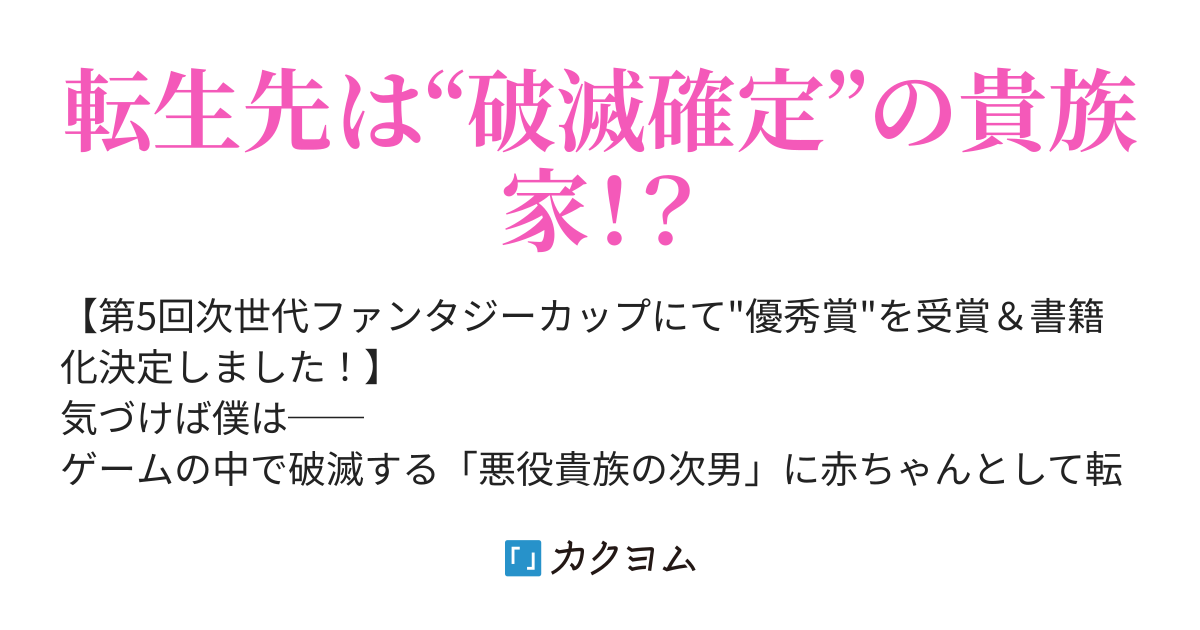 悪役貴族に転生した僕、幼児だけど家族を救うために水魔法を極めて破滅回避する!(空月そらら) カクヨム