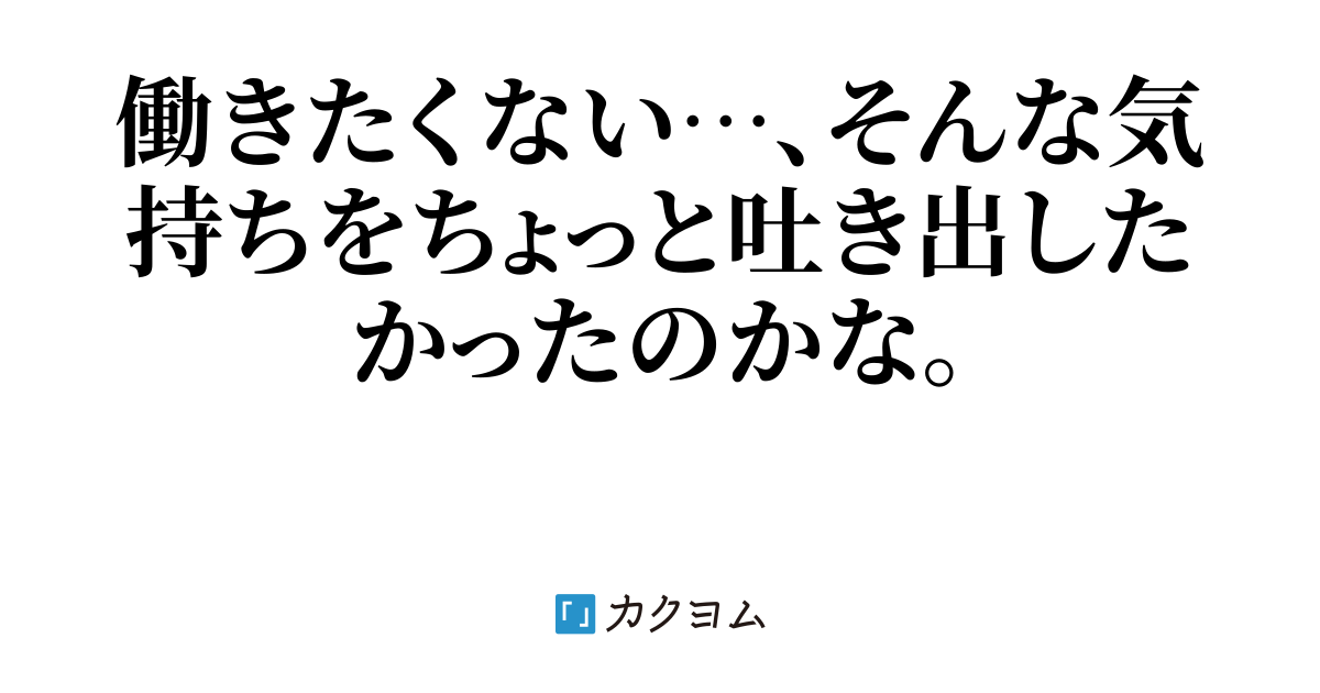 小枝（らいむぎ） カクヨム
