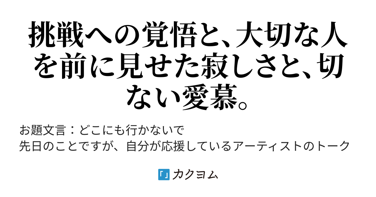 変わらないため(菜凪亥 ) カクヨム