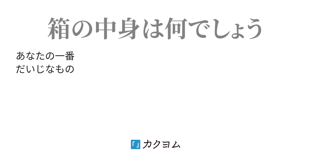 はてなbox（ヤマシタ アキヒロ） カクヨム