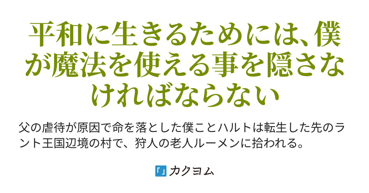 異世界転生した僕は養父の元でスローライフを送れると思ったが（秋村 和霞） カクヨム