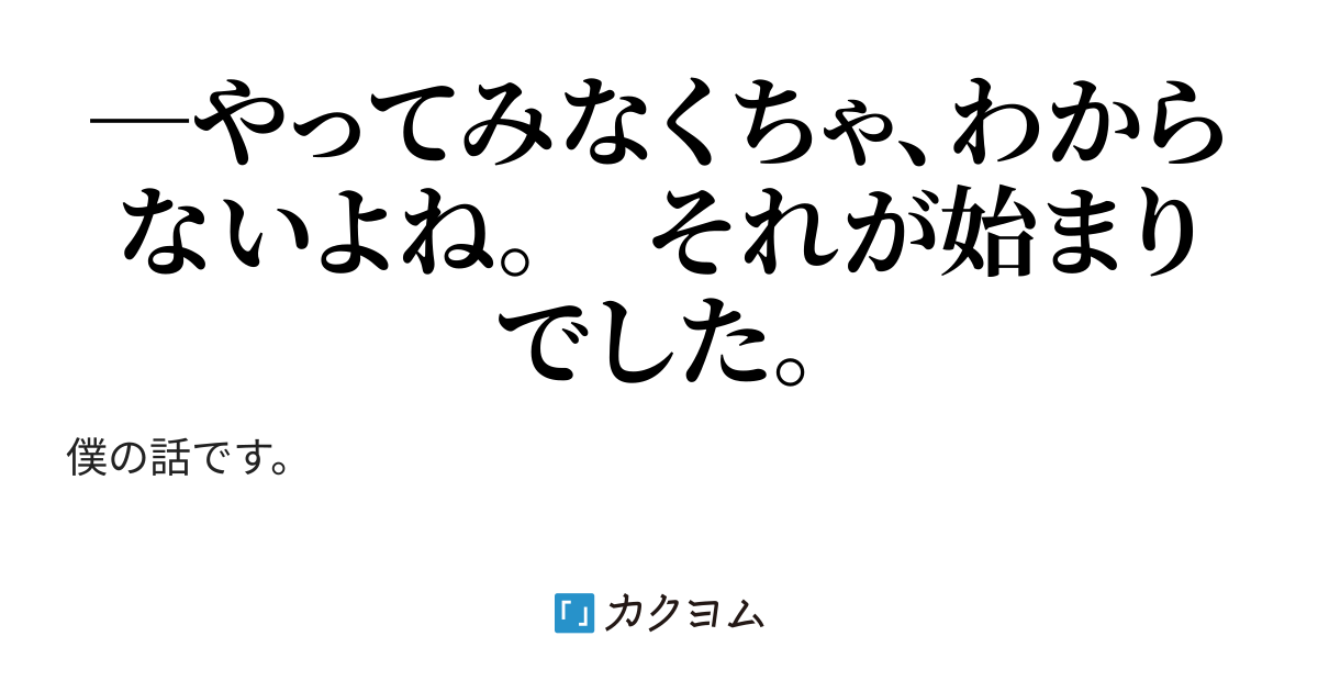 僕が小説を書き始めた理由 (ドラヤキとりんご Kkg所属) カクヨム