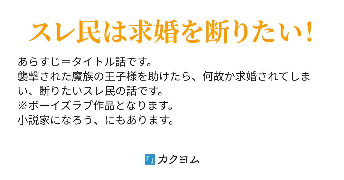 【求婚】助けた人が魔族の王子様だったの´;ω;`【された】(ぺぱーみんと/アッサムてー) カクヨム