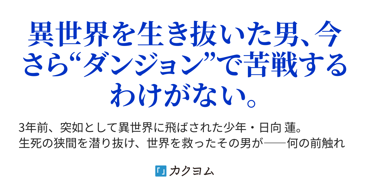 ただいま、ダンジョン資源国家。元・異世界冒険者、今日もマイペースに無双する（りおまる） カクヨム