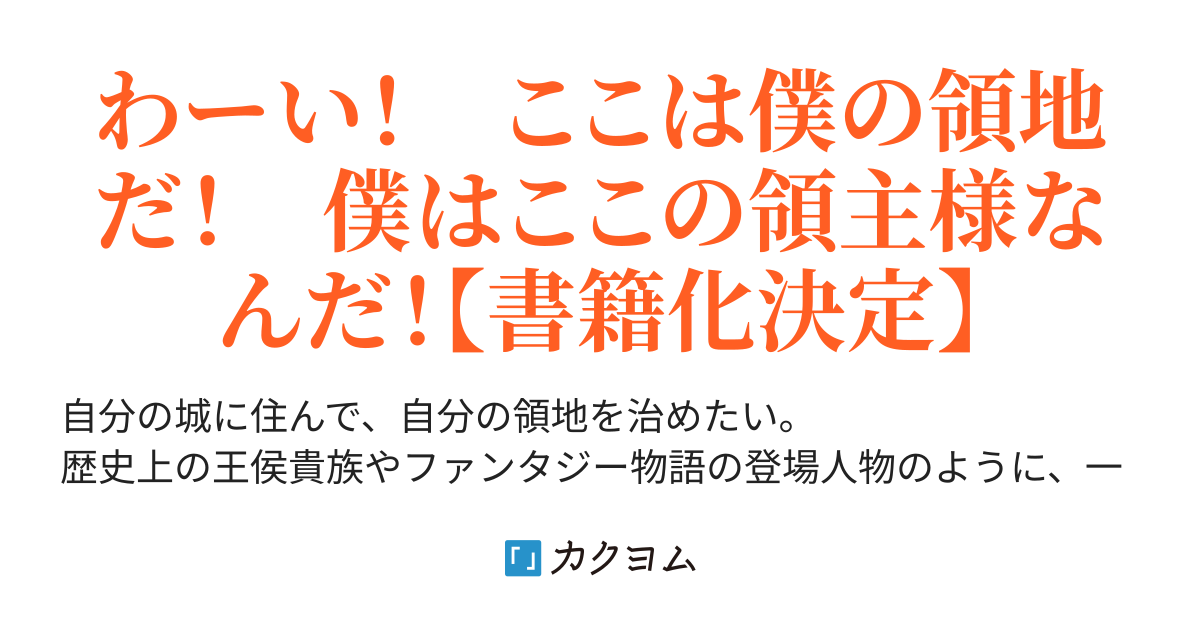 うちの村だけは幸せであれ ～前世の知識と魔法の力で守り抜け念願の領地～（エノキスルメ） カクヨム