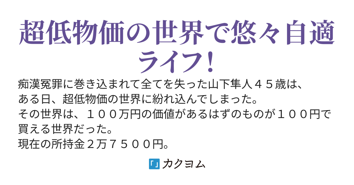 超低物価で季節感がバグった世界に迷い込んでしまいました。【MFブックス異世界小説コンテスト 長編部門 中間選考突破】（加藤 佑一） - カクヨム