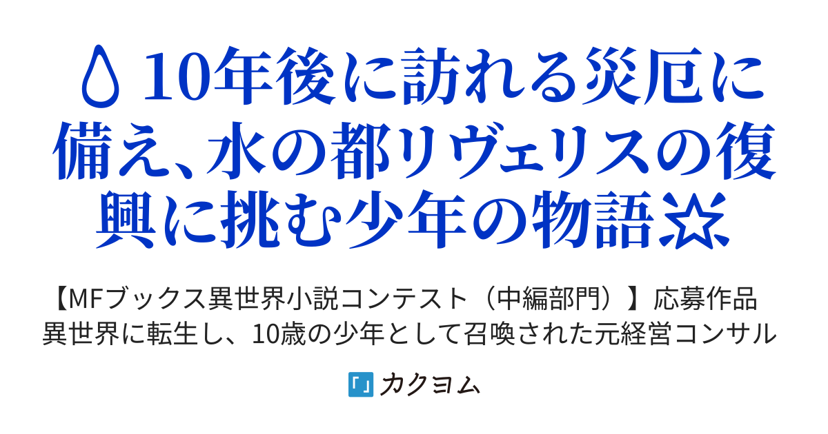 経営コンサル、異世界を救う ～水の女神の祝福を受けて～（神霊刃シン） カクヨム