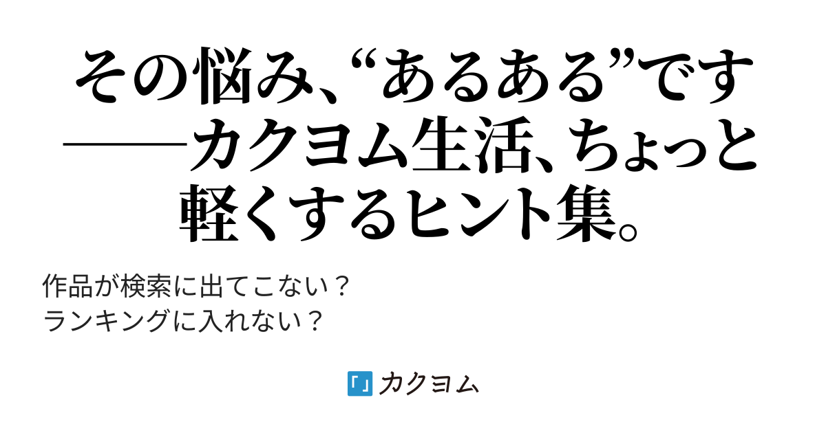 「カクヨムという迷宮の歩き方」──作者と読者、それぞれの立場から見た悩みとその解決策(アルるん) カクヨム