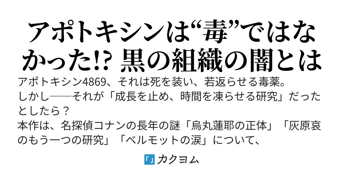 第2話 アポトキシン4869 別の効果 - 【衝撃考察】灰原哀の“もう一つの研究”と、赤ちゃん烏丸の真実（湊 マチ） - カクヨム