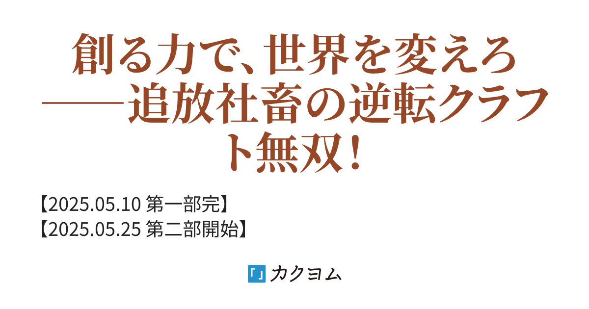 第34話:土くれの巨人、祈りを込めたゴーレム試作一号 社畜エンジニア、異世界に召喚されるも「生産スキル」しか授からず役立たず扱い。だがその